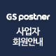 편의점택배 GS Postbox