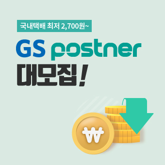 편의점택배 GS Postbox