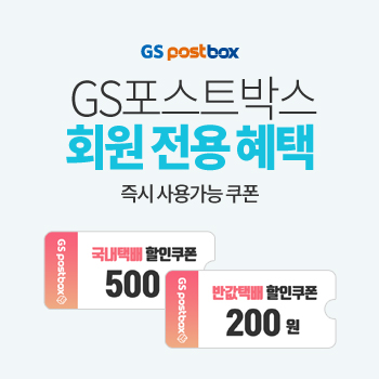 편의점택배 GS Postbox