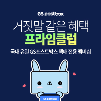 편의점택배 GS Postbox