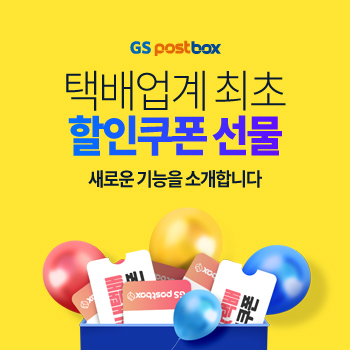 편의점택배 GS Postbox