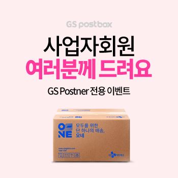 편의점택배 GS Postbox