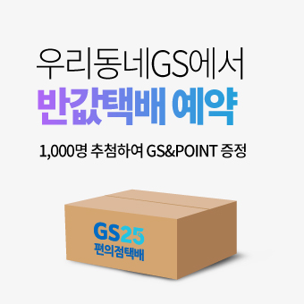 편의점택배 GS Postbox